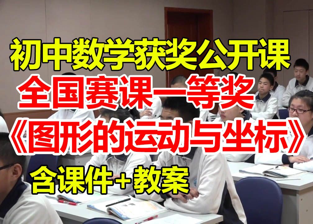 ...【初中数学优质课】【全国大赛一等奖】【有配套课件教案】涂建伟