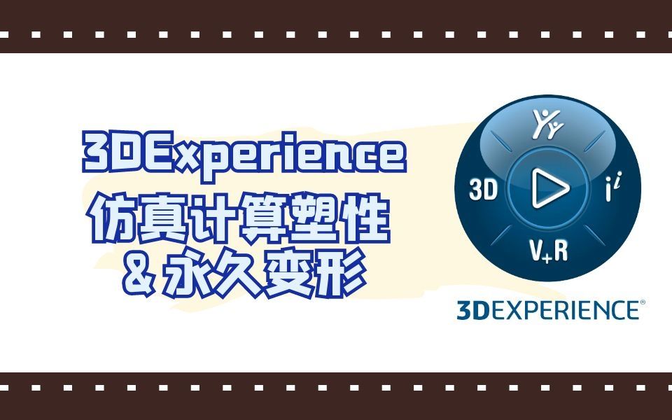 3DE专栏 | 现在点进来学习还不晚! 3DExperience仿真计算塑形和永久...