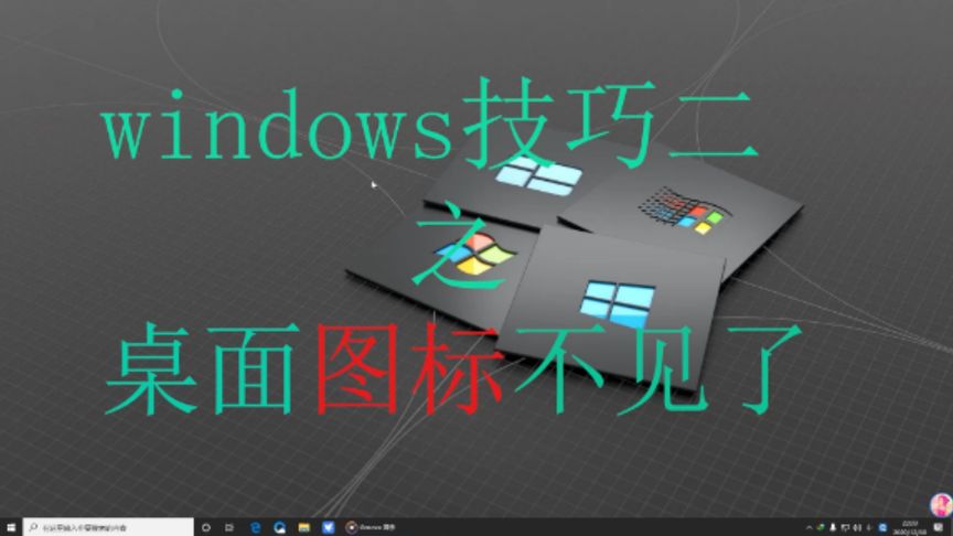 #电脑桌面 #电脑 #windiws技巧 windows技巧2之桌面图标不见了