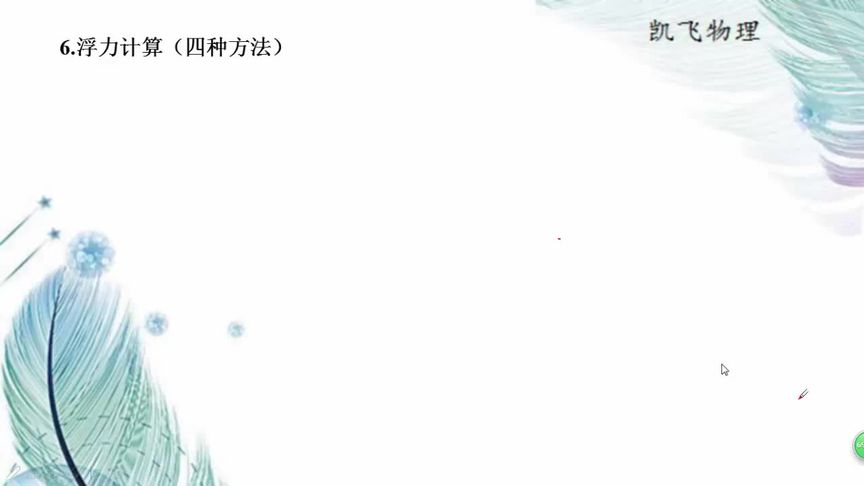 中考力学综合计算视频6.浮力公式和计算思路复习