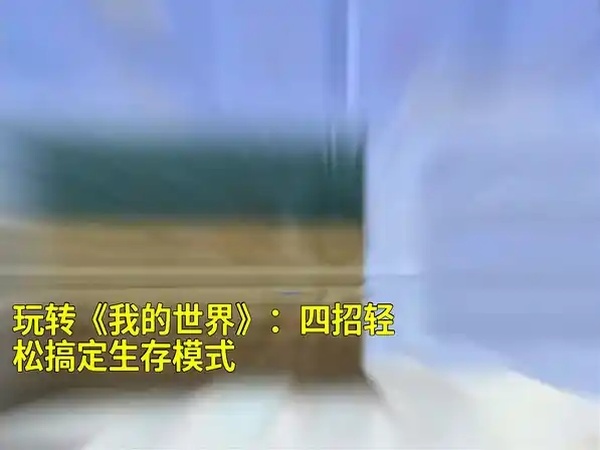 玩转《我的世界》:四招轻松搞定生存模式!
