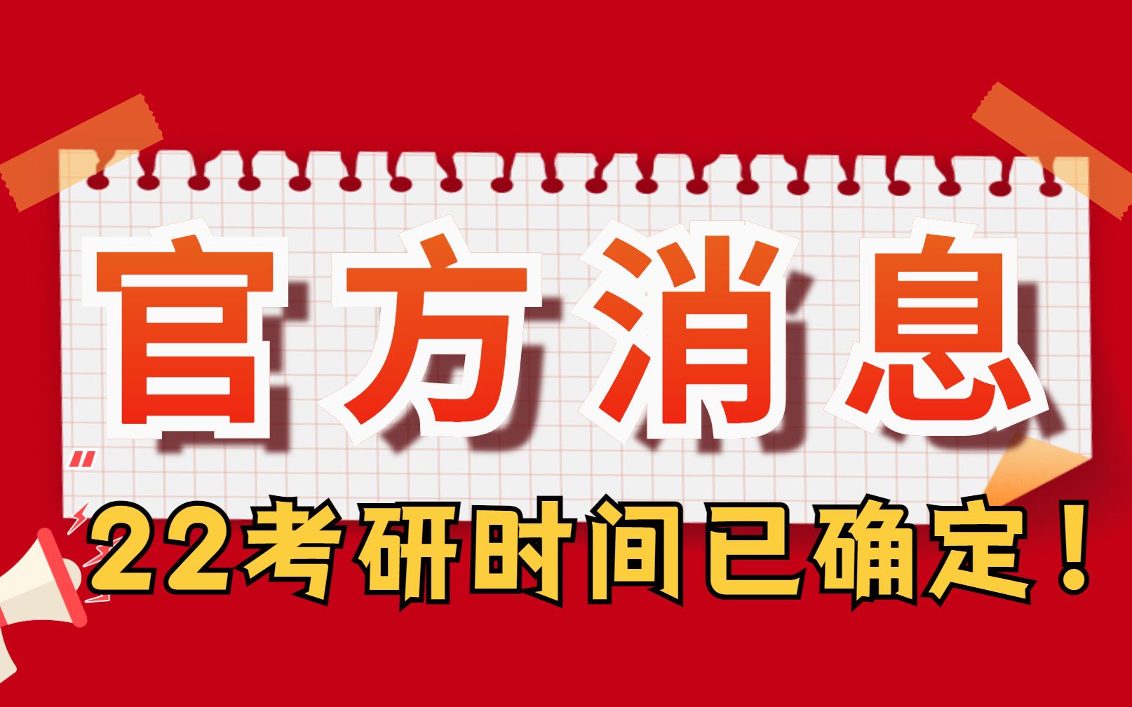 正式官宣!2022考研初试时间确定啦!