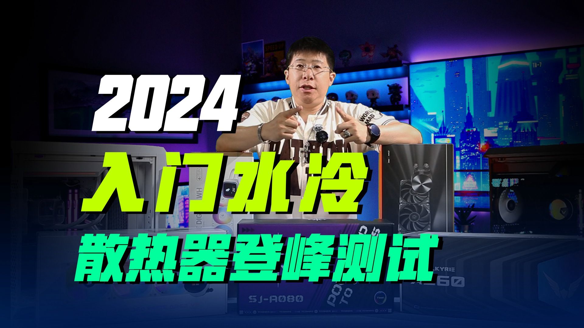 【登峰测试】2024入门水冷散热器大横评!