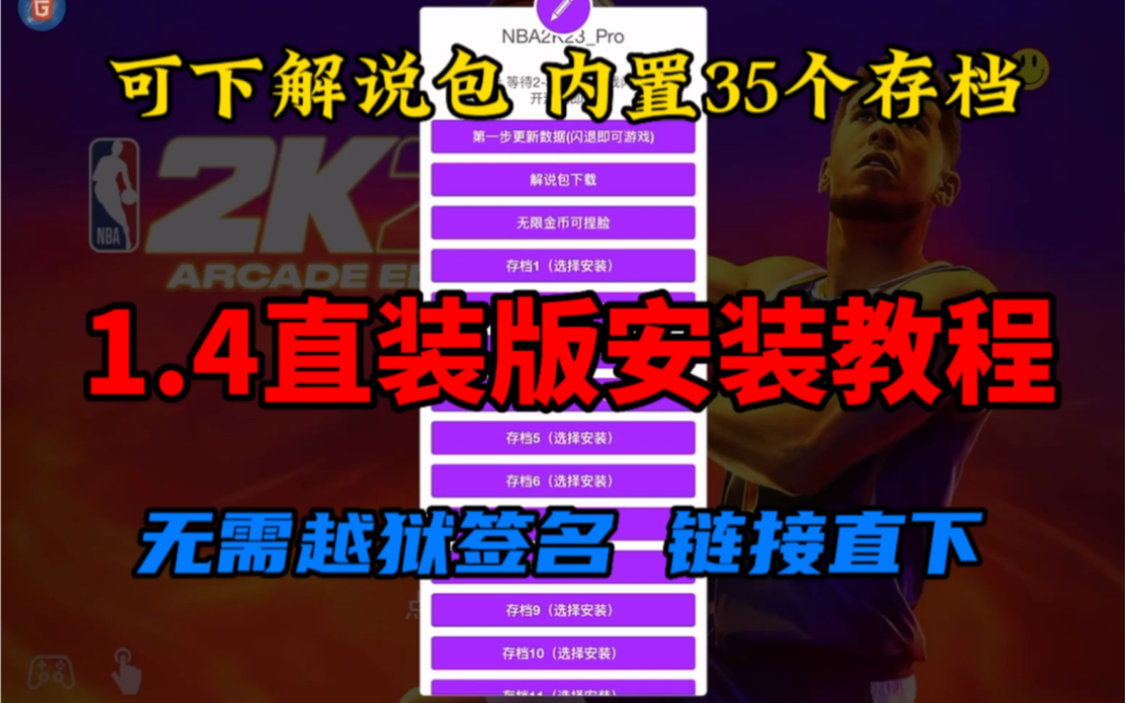《NBA2K23》最强1.4直装版 自带35个存档和解说包