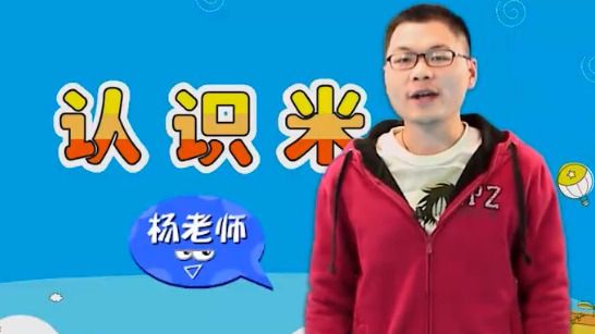 数学二年级上册(人教版):认识米 P4 教学视频