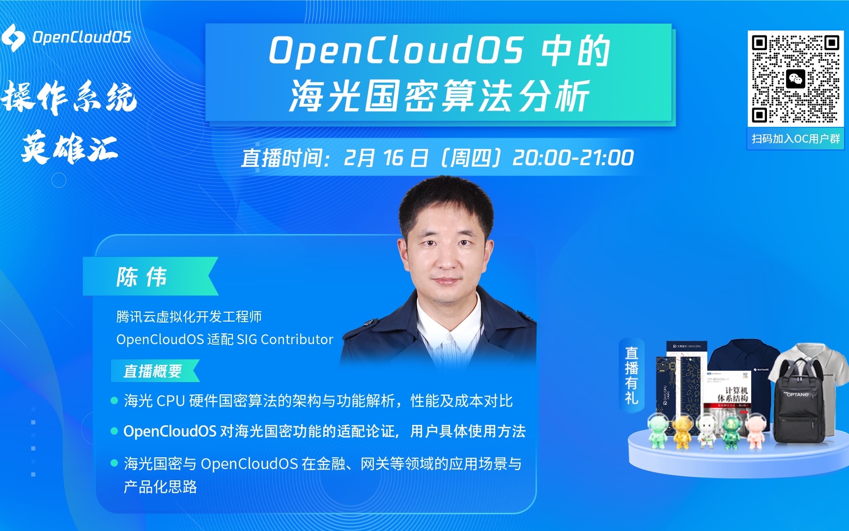 OpenCloudOS 中的海光国密算法分析【操作系统英雄汇第五期】