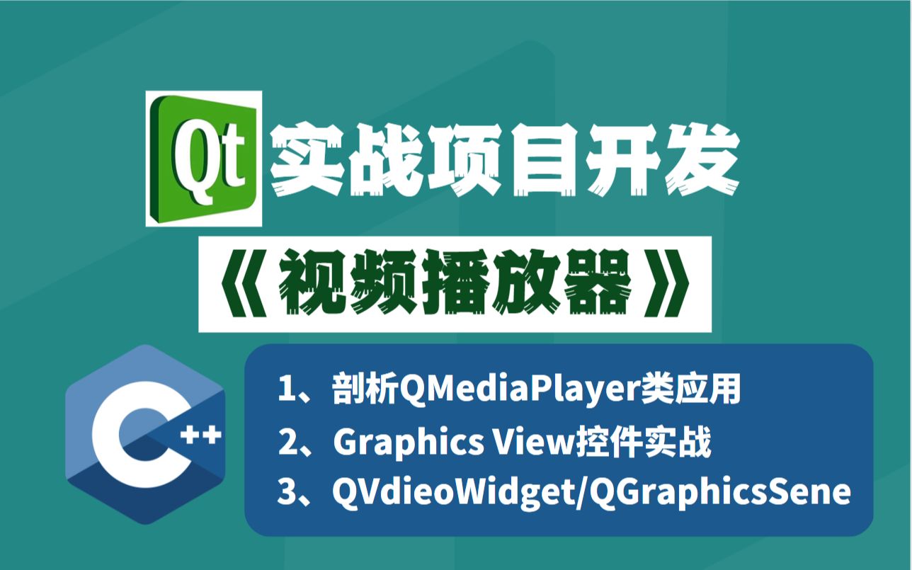 Qt实战项目开发-《视频播放器》深度讲解|学到就是赚到