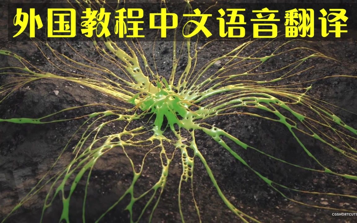 036试看-C4DXP粒子制造外星粘液扩散效果教程 CG译 CG动漫游戏...