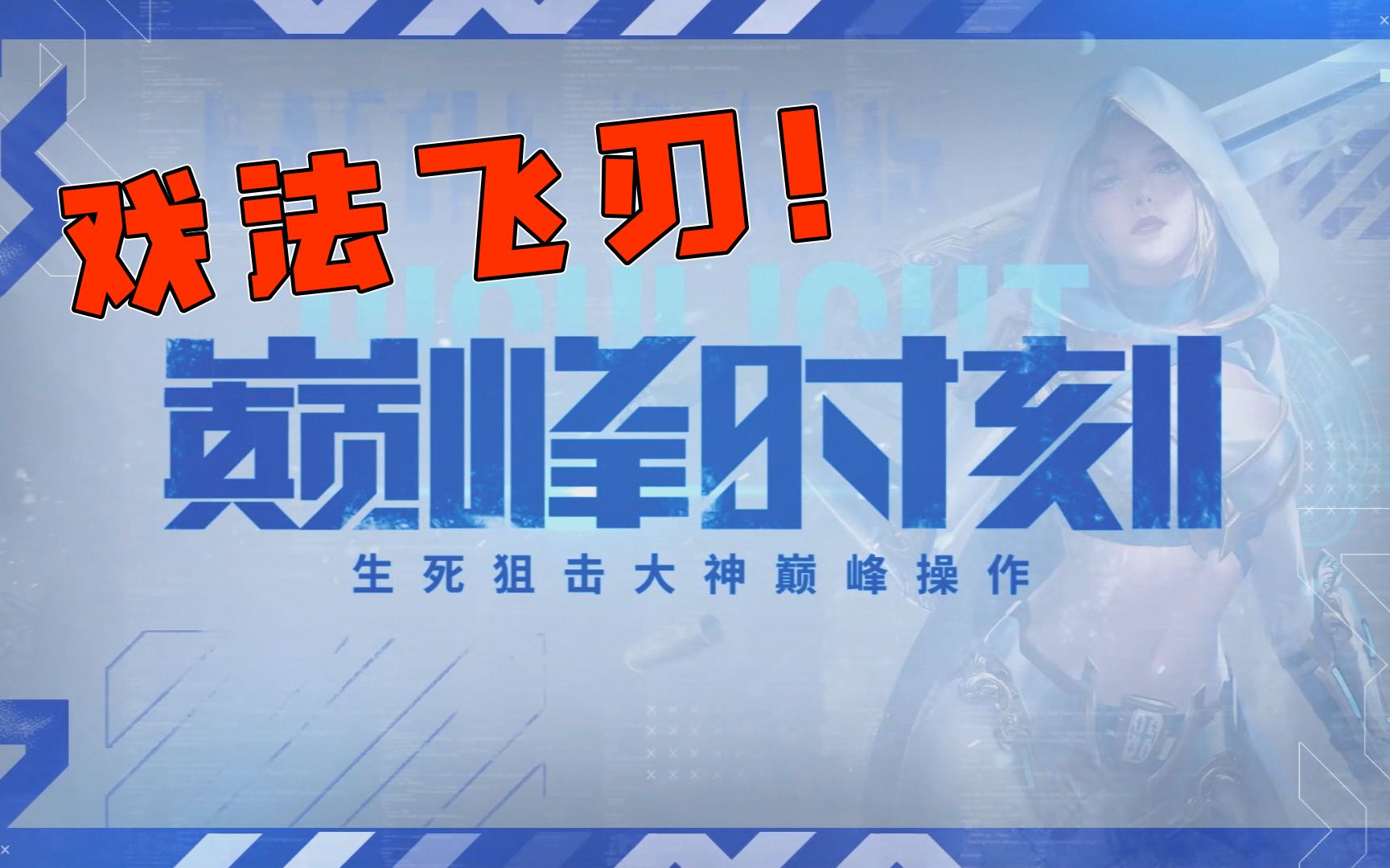 【生死狙击巅峰时刻】第2期 身法!枪法!都很炫!看看这流畅的走位!