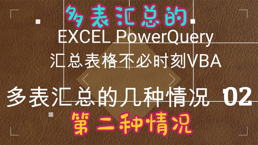 21 EXCEL文件 多表汇总的一些情况 02分公司薪资表汇总