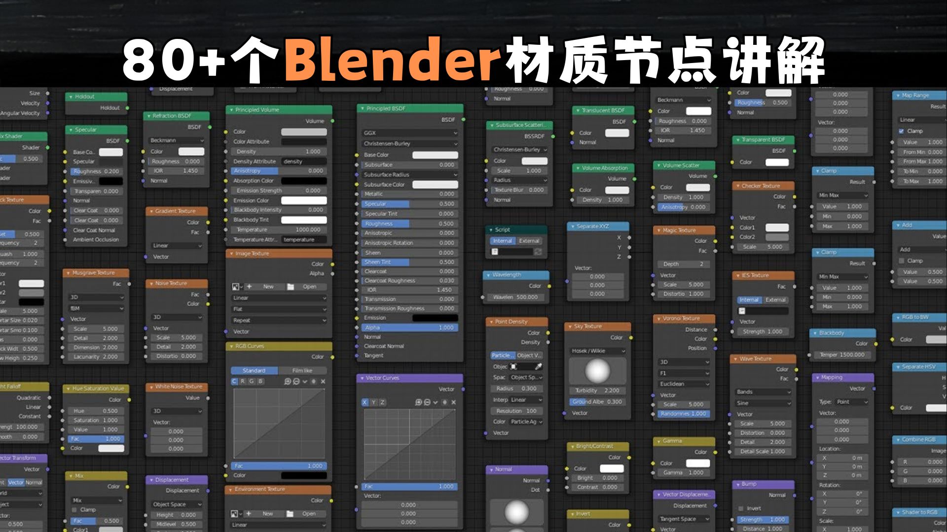 30分钟内解释所有80+个Blender材质节点|Blender教程