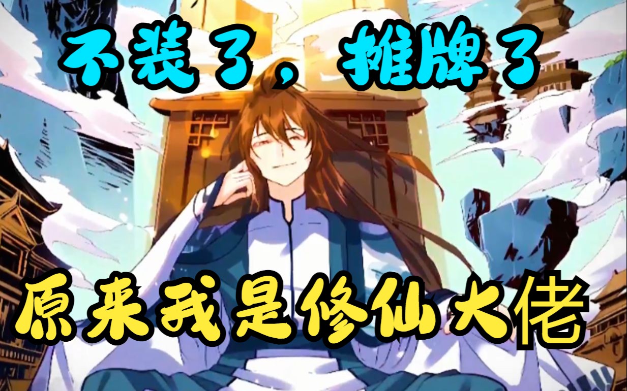 ...《原来我是修仙大佬》穿越修仙世界获得系统,因男主太过完美系统...