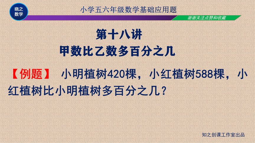 小学数学五六年级基础应用题第18讲:甲数比乙数多百分之几。