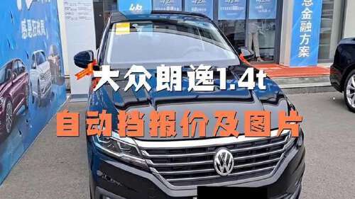 10万出头拿下德系家轿王!朗逸1.4T自动挡真实行情与高清实拍