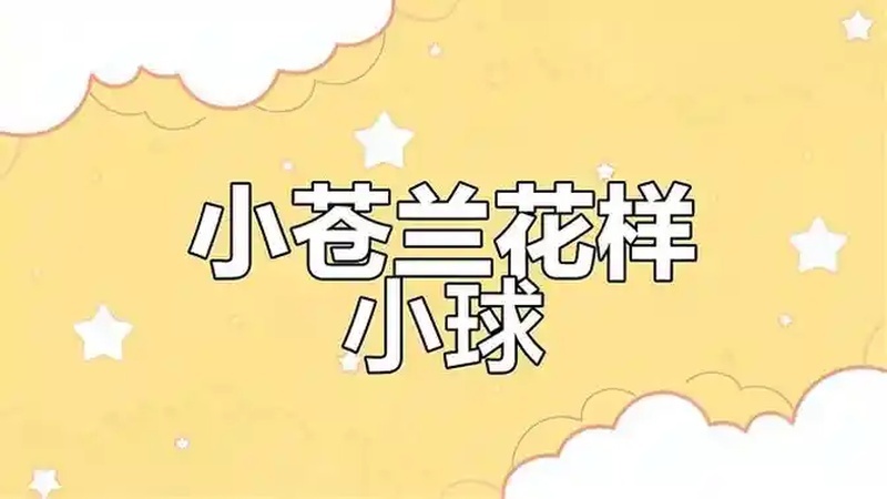 钩针编织小苍兰球教程,简单新手入门