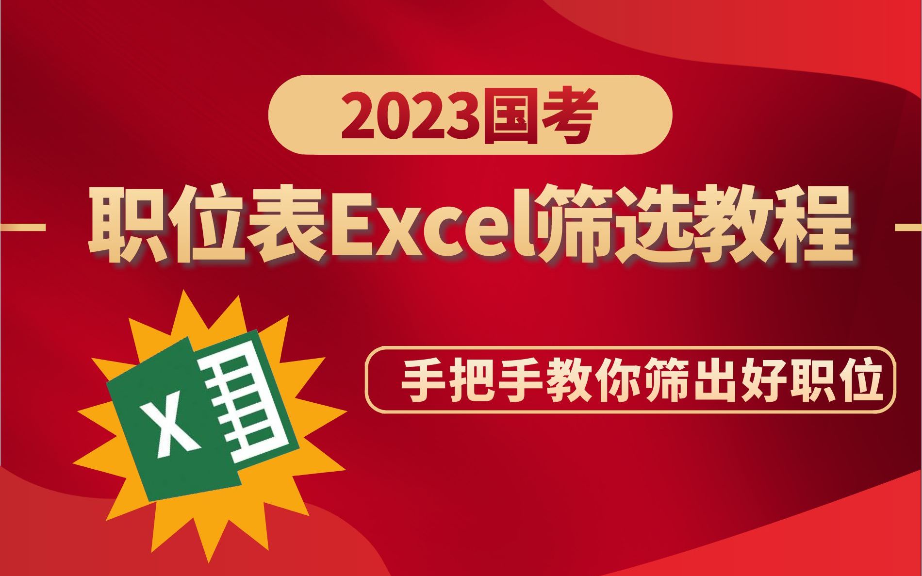 2022国考职位表Excel筛选教程 粉笔小姐姐温柔教学版 报考前必看系列!