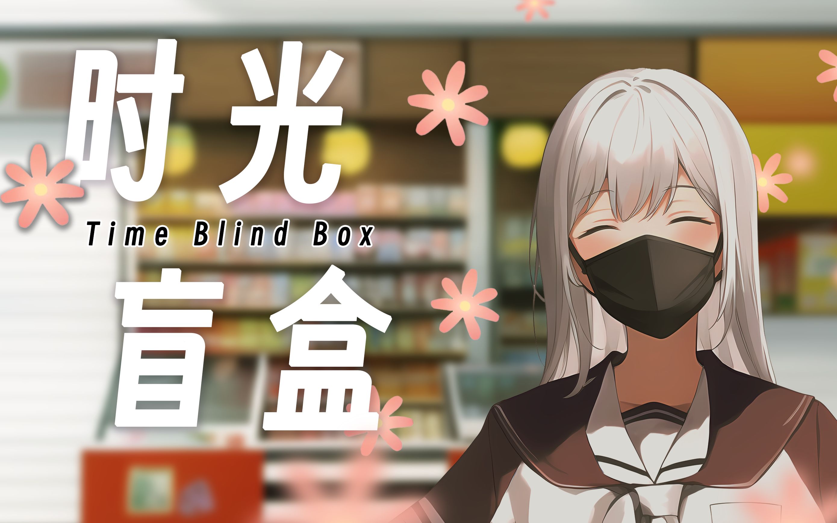 【7P同校跨年作】时光盲盒 2023一切美好的事都将会发生!
