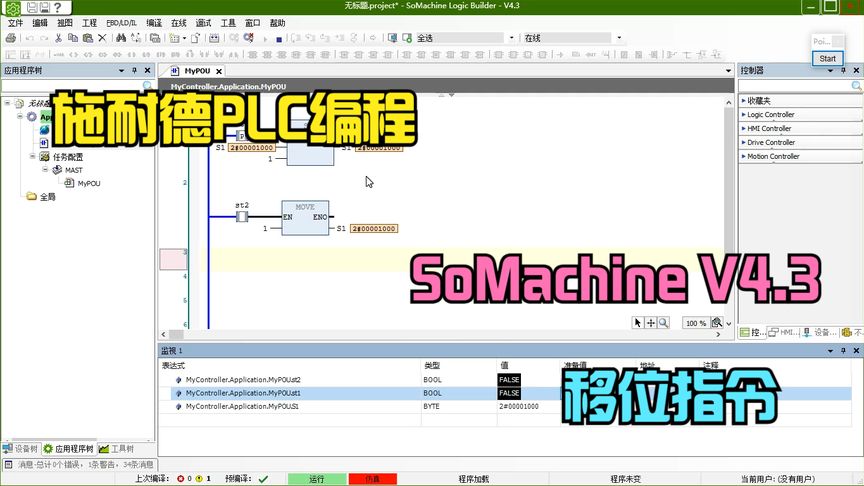 施耐德PLC编程SoMachine V4.3 移位指令