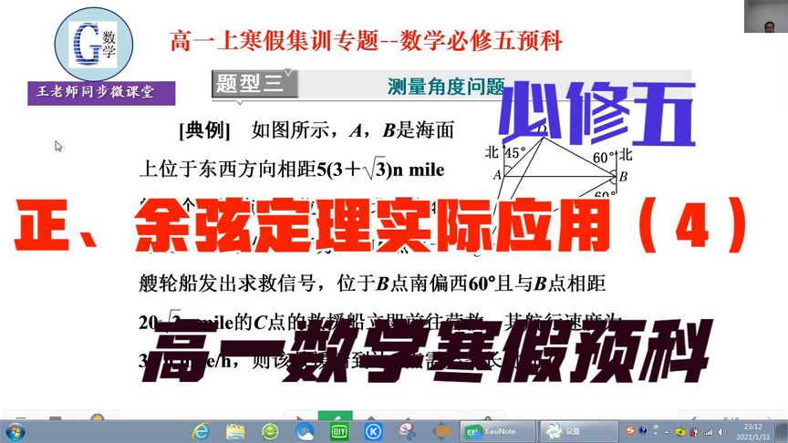高一数学寒假预科--必修五正、余弦定理在实际生活中的应用(4