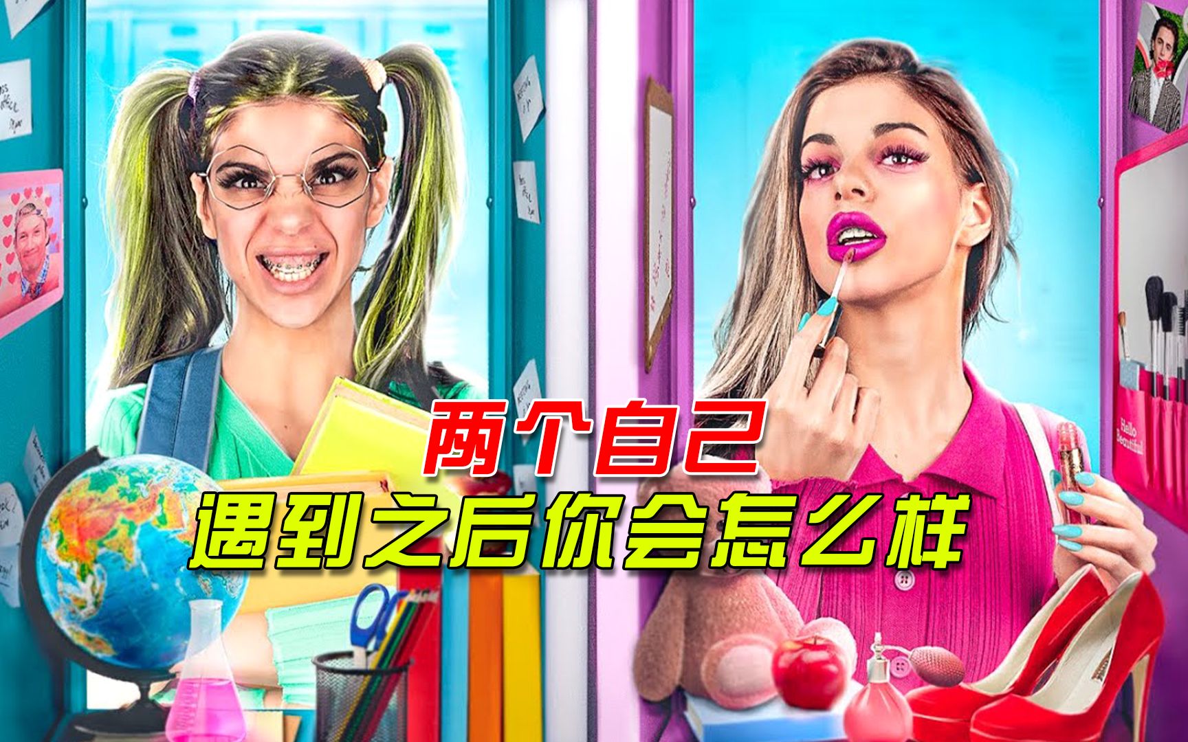 世界上的另一个自己,遇到之后,你会怎么样