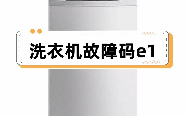 洗衣机故障码e1