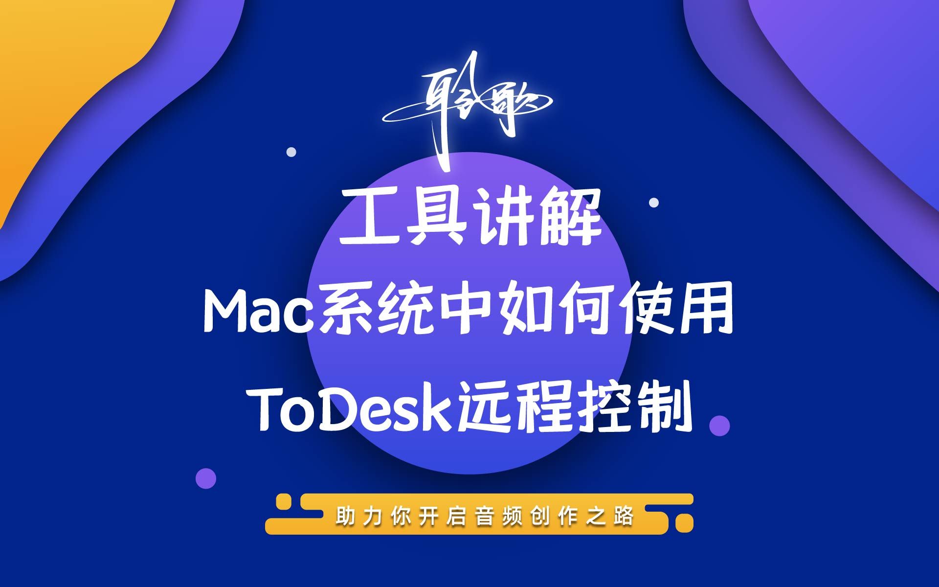 远程控制 | ToDesk在Mac系统中下载、安装、授权与使用