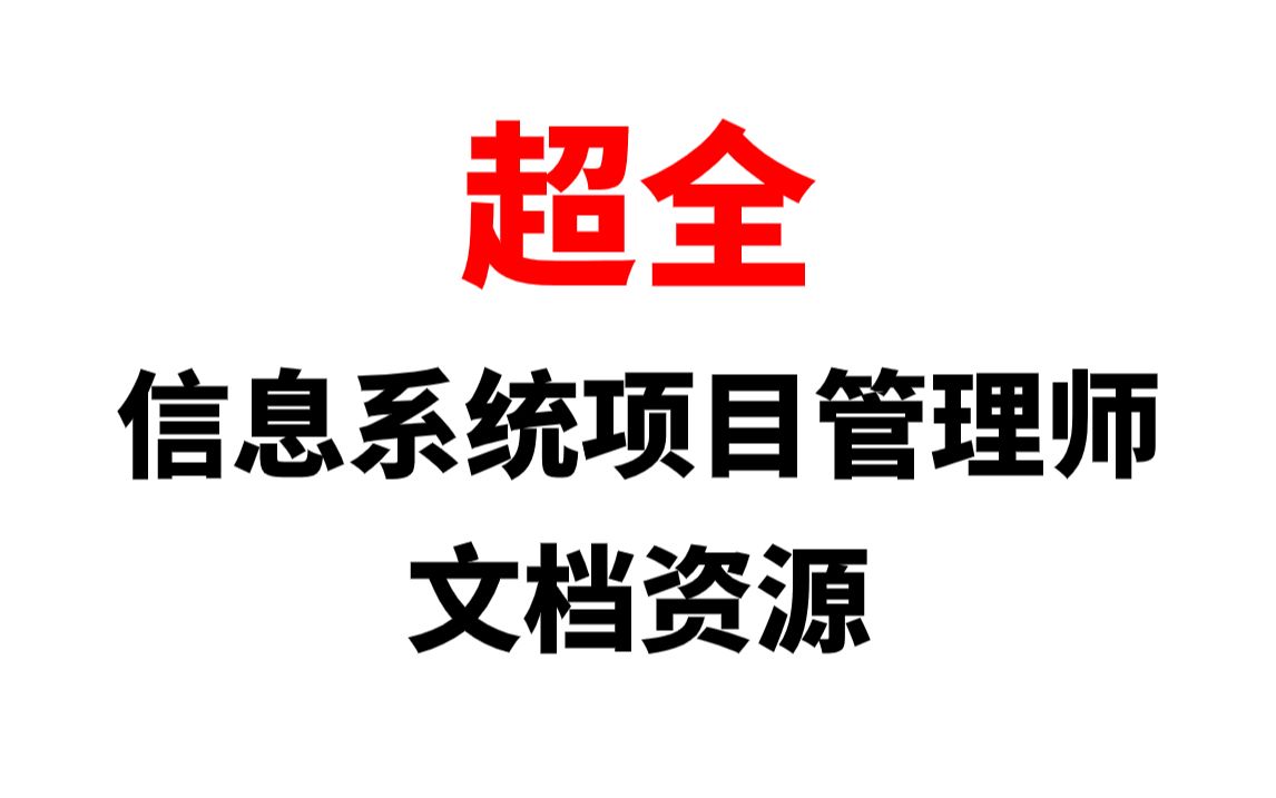 【高项资料】2024年软考高级信息系统项目管理师(高项)配套文档学习...