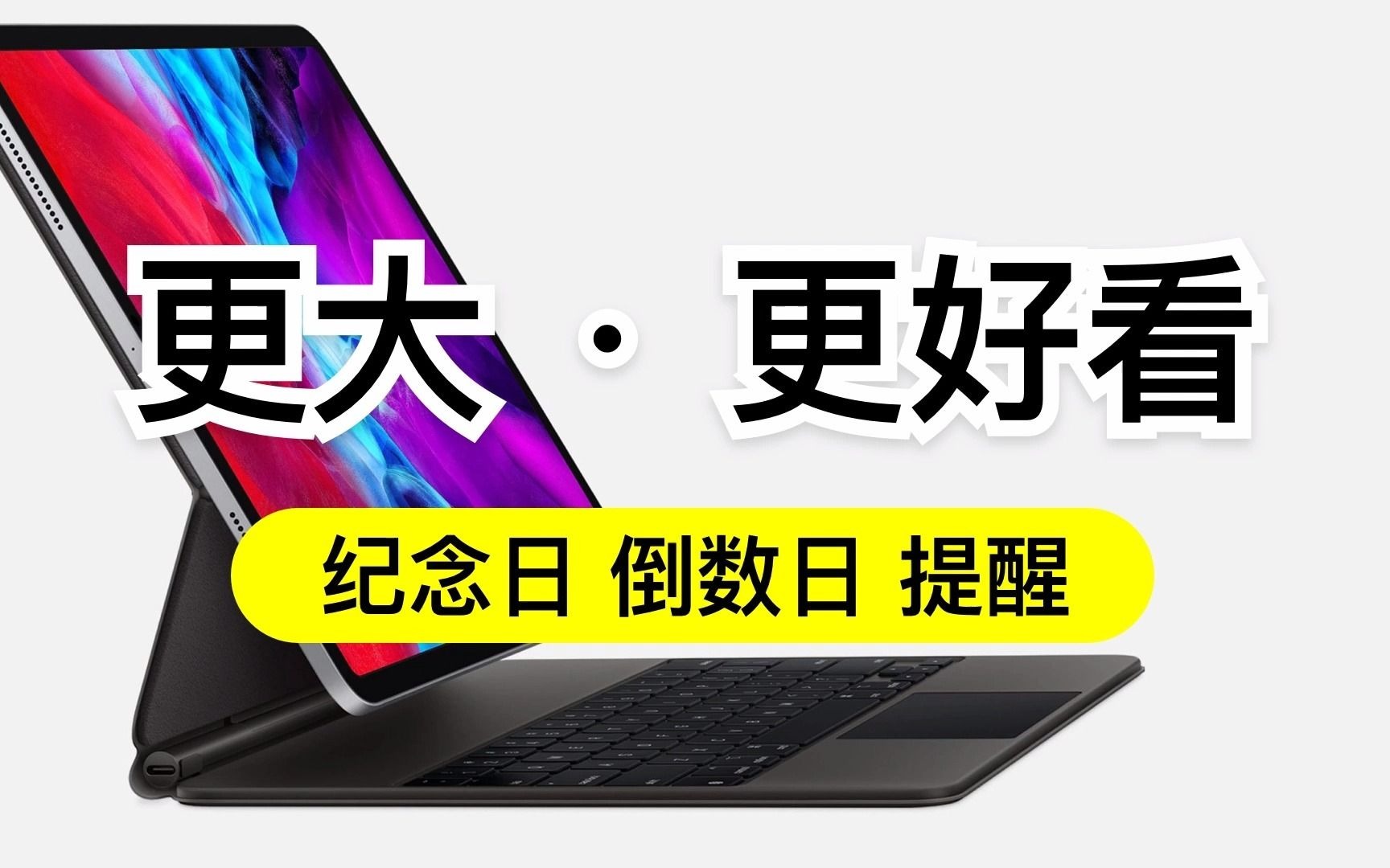 [iPad/Mac/iPhone]更大更好看的:纪念日倒数日提醒!
