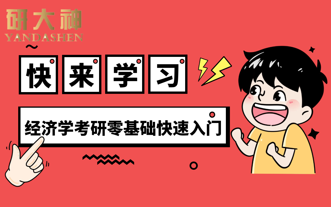 经济学考研零基础快速入门