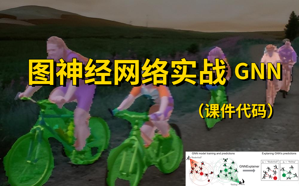 图神经网络世界冠军团队手把手授课,7天搞定人工智能图神经网络实战!...