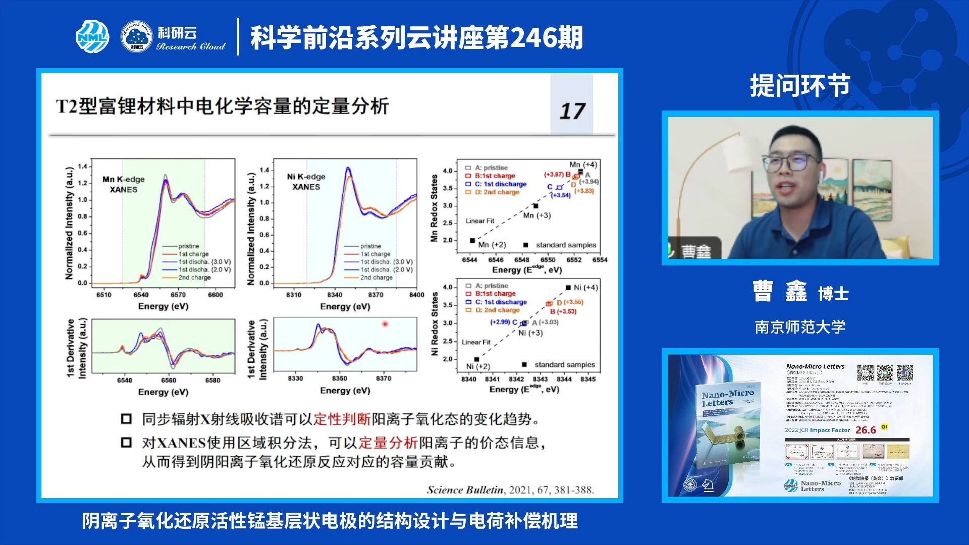 ...大学曹鑫-阴离子氧化还原活性锰基层状电极的结构设计与电荷补偿机