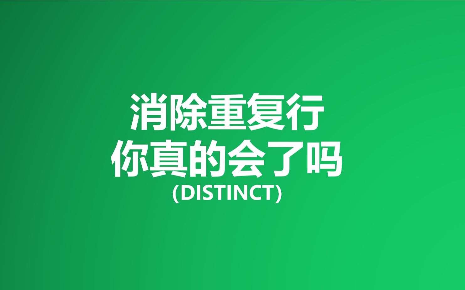 数据库中查询如何消除重复行(DISTINCT),你真的会了吗?