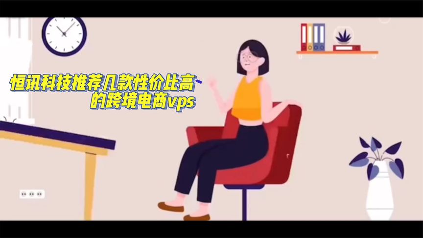 恒讯科技推荐几款性价比高的跨境电商vps