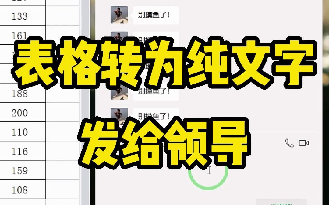 如何将表格转为纯文字发给领导,直接复制粘贴却是一张图片,怎么办...