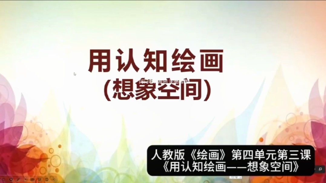 高中美术——选择性必修一《绘画》第4单元第3课《用认知绘画——...