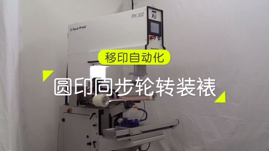 移印机自动化:圆印同步轮转装表