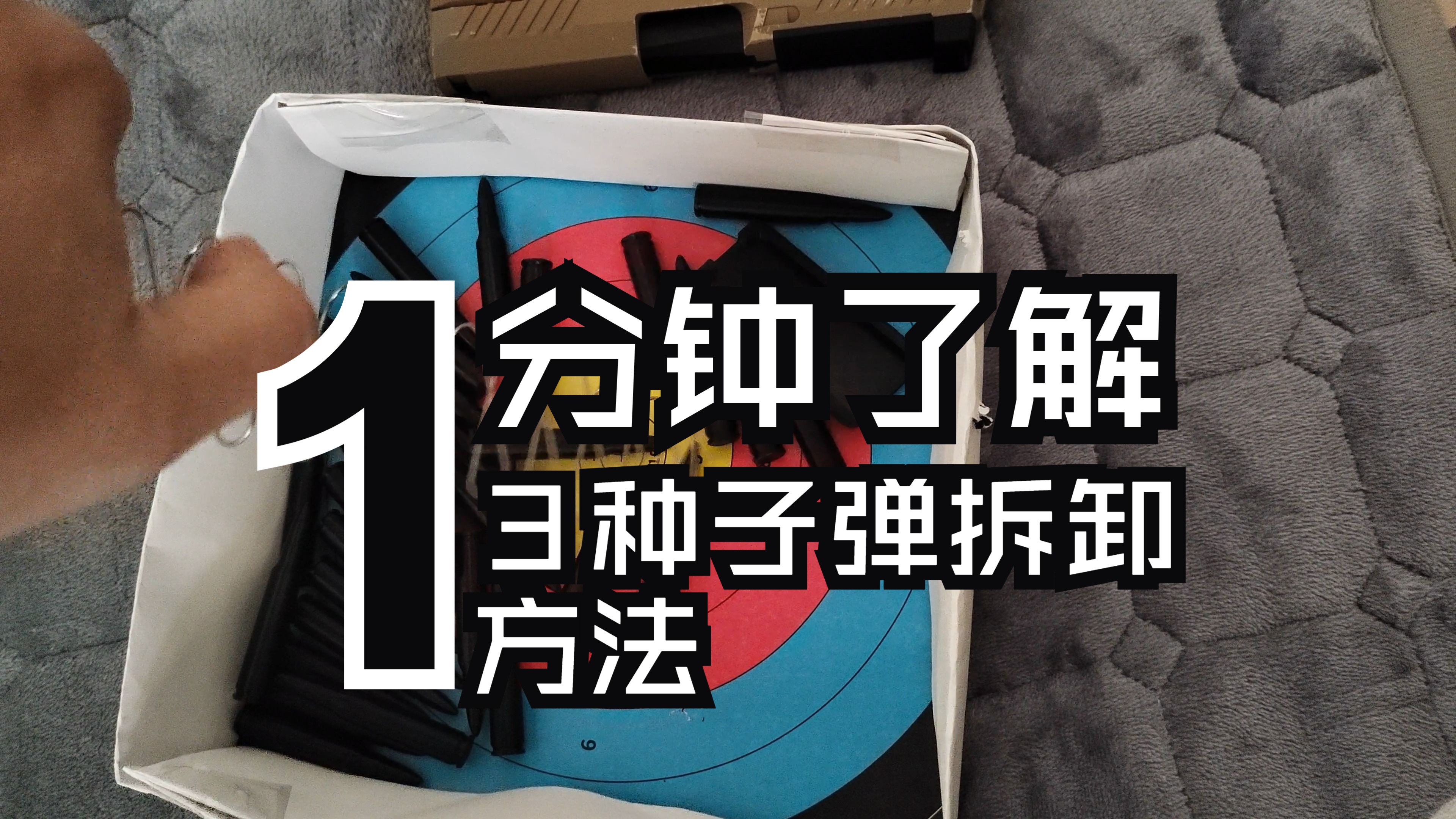解压玩具-三种拆弹方法:让你轻松拆卸子弹!