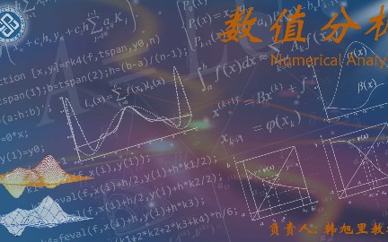 数值分析-中南大学