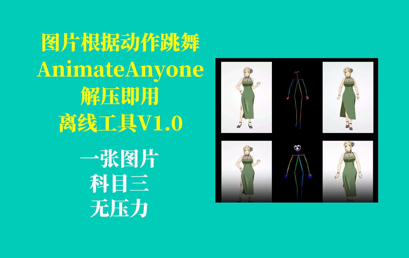 一张图实现指定动作跳舞,AnimateAnyone工具V1.0,一张图片实现科目...
