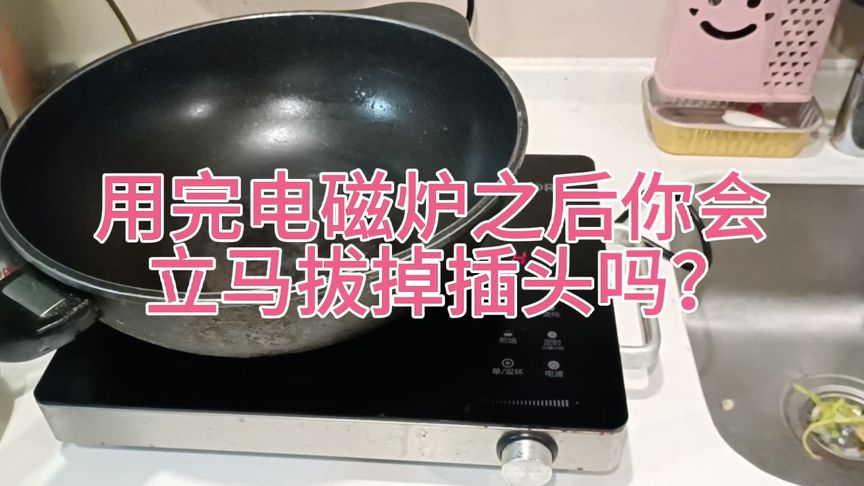 给大家普及一个使用电磁炉的常识,很多人还不知道