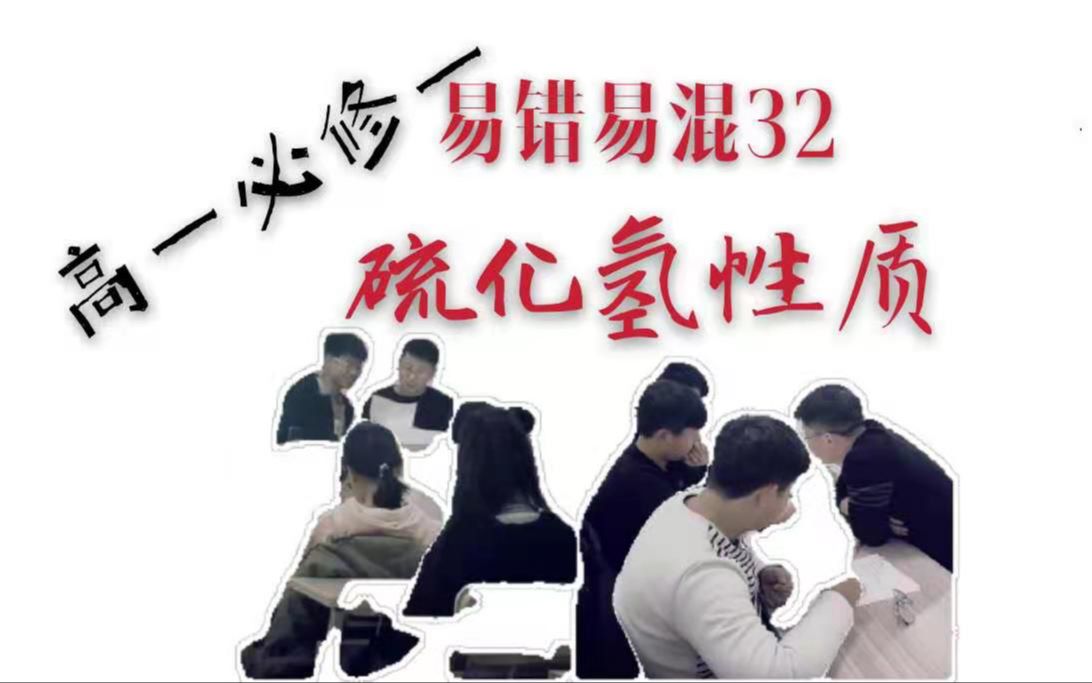 高一必修一易错易混知识点32:硫化氢的物理及化学性质