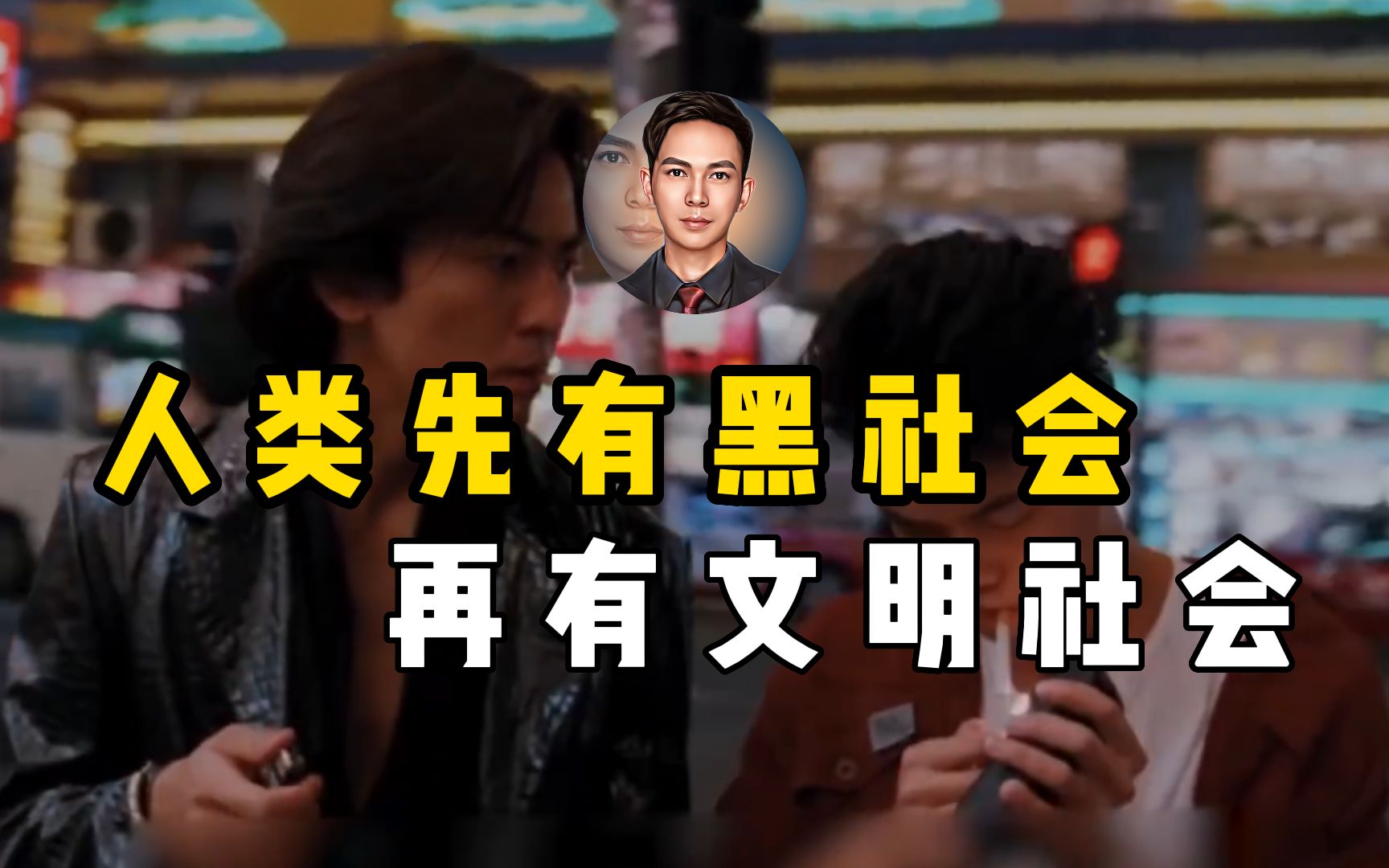 文明社会是建立在黑社会之上,黑社会更直指人类游戏规则