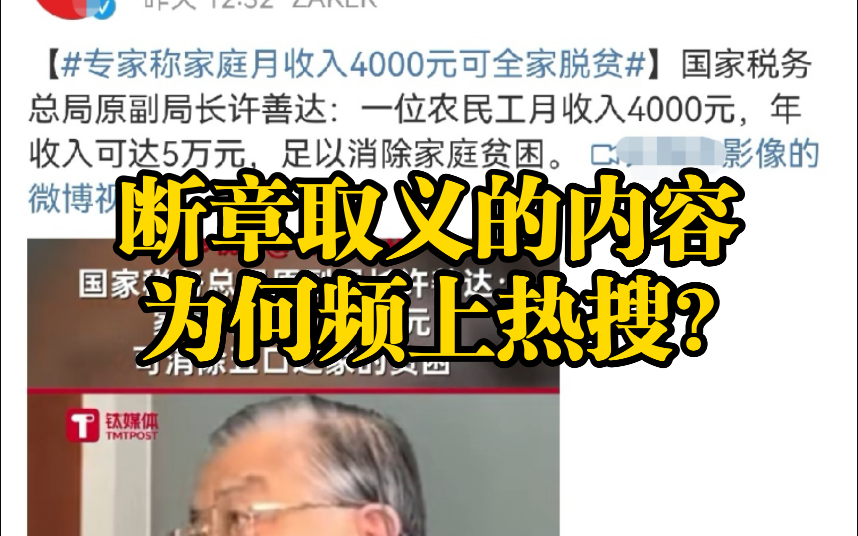 ...脱贫?媒体断章取义传播,网民歪曲理解贫困定义,往年旧闻却频上热搜!