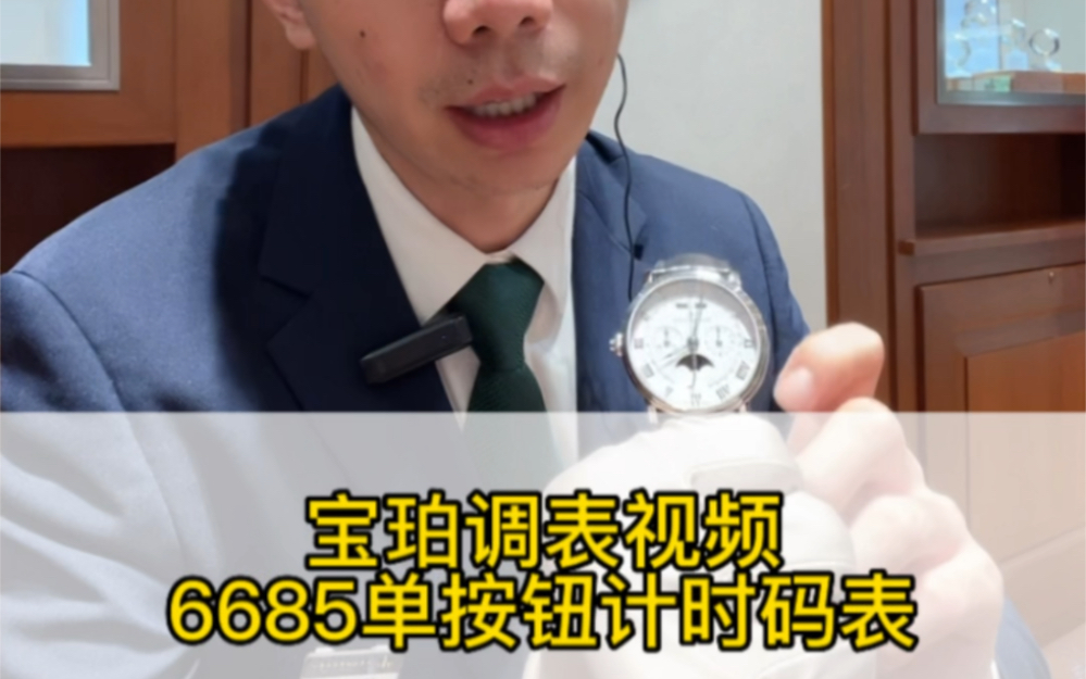 宝珀VILLERET 6685单按钮全历月相计时表,调校视频