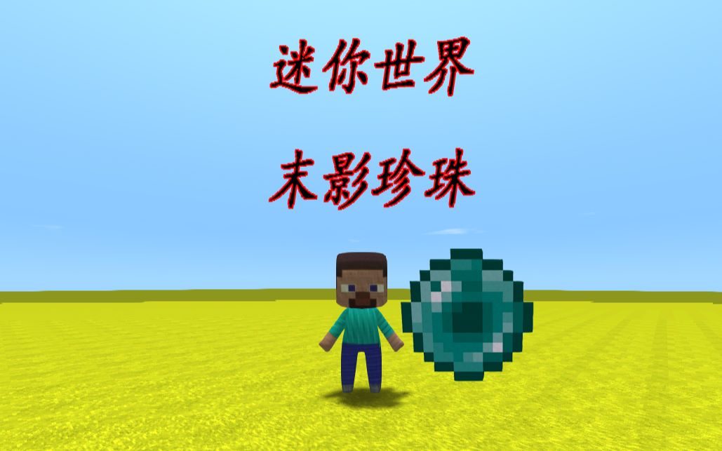 迷你世界末影珍珠