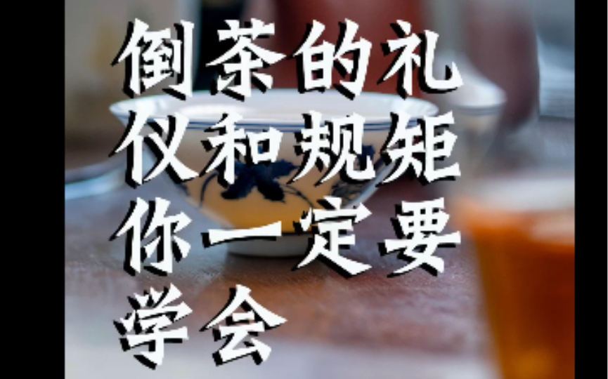 倒茶的礼仪和规矩 你一定要学会