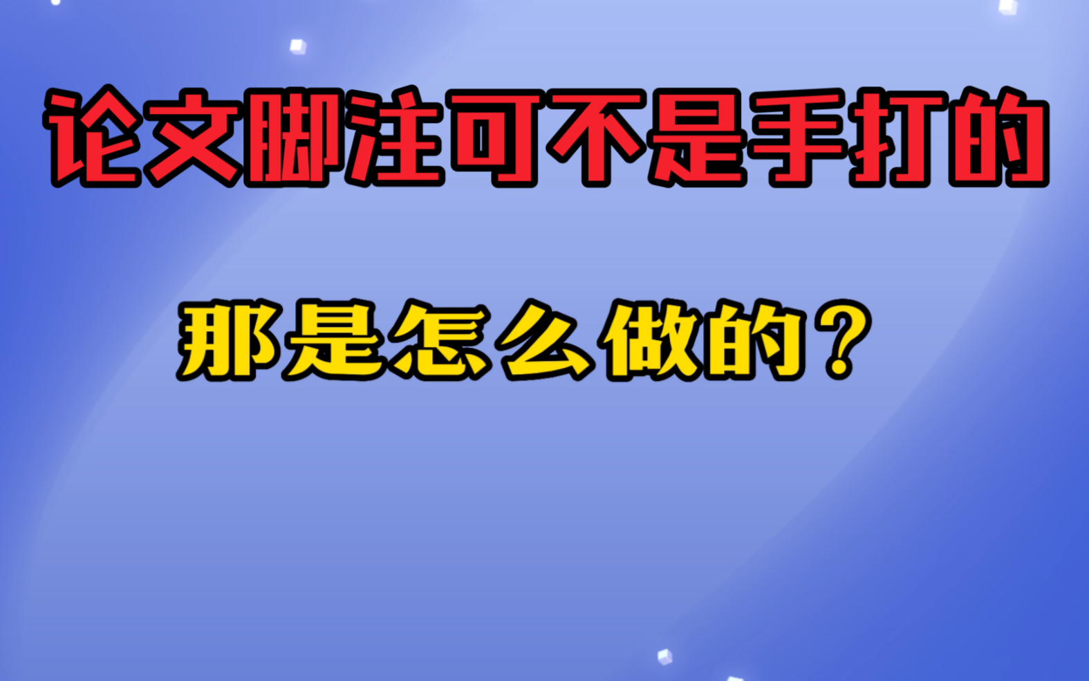 我发现了制作论文脚注的方法!