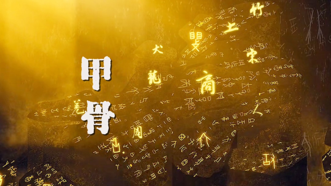 从甲骨文到楷书,中国的文字历经3,000多年演变