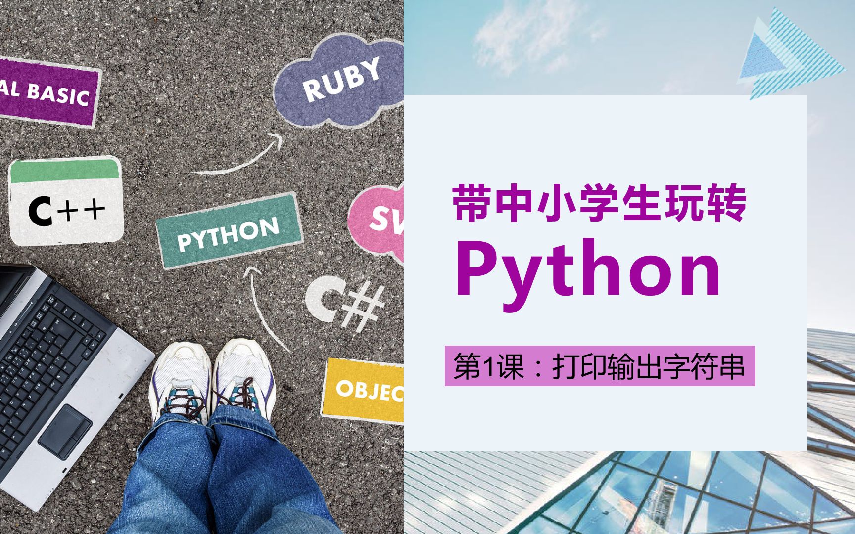 【初中Python】 第1课 上:打印输出字符串