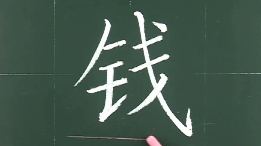 粉笔字教学视频,教师规范书写教程。